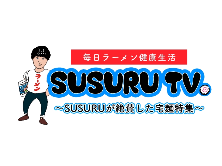 ラーメンYouTuberのSUSURUが絶賛した宅麺特集 | 宅麺.com